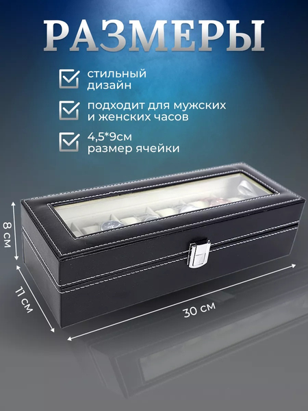 Элегантная шкатулка для часов и украшений с 6 отделениями