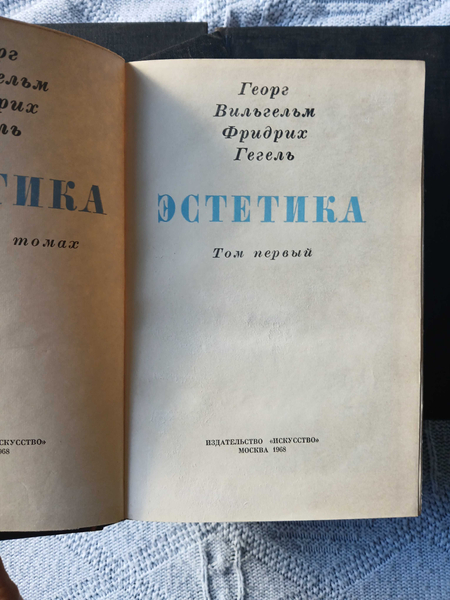 Ф. Гегель Эстетика 1968 год.