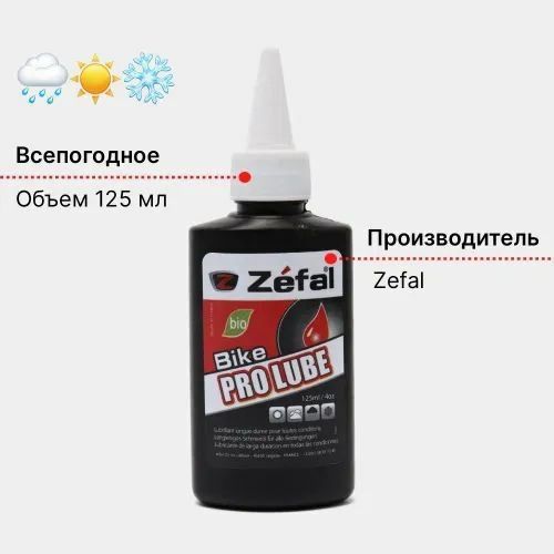Смазка для цепи велосипеда Zafal Bike\\n\\nZefal - старейший французский п