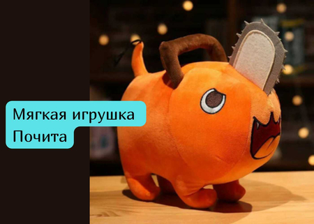 плюшевый Почита Человек-бензопила Мягкая Игрушка Пачита 40 см 30 см
