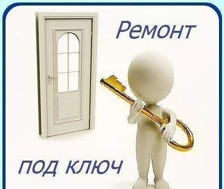 ремонт квартиры под ключ