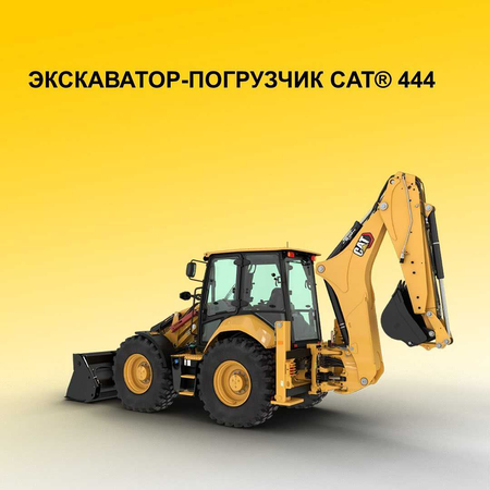 Экскаватор Погрузчик CAT 444