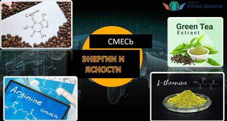 Клеточное питание Success Day - для Энергии дня!!