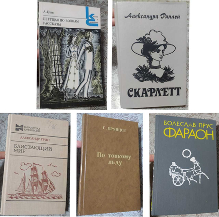 Бореслав прус, Александра Рипаей, Г. Брянцев, Александр Грин