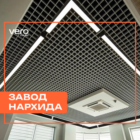 Подвесной потолок / ГРИЛЬЯТО / РЕЕЧНИЙ / АРМСТРОНГ