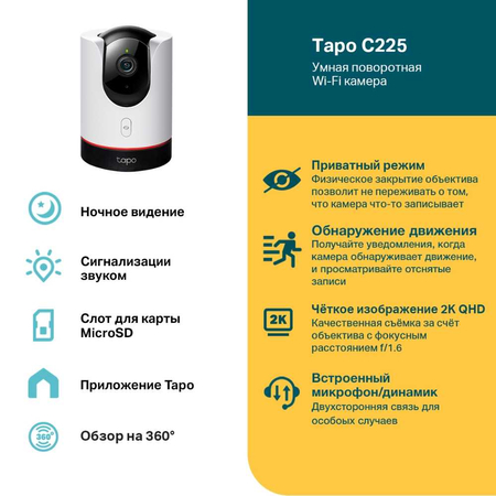 Умная домашняя поворотная камера TAPO C225