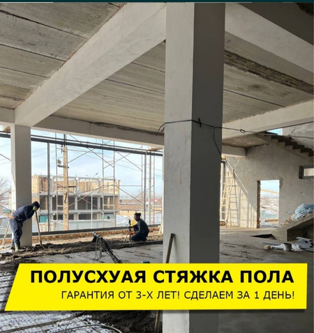 Стяжка пола | Стяшка пола | Suxoy styashka | polsuxoy styashka