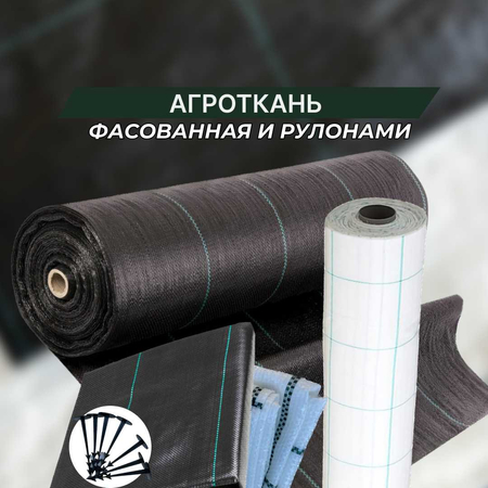 Агроткань (почвоукрывной материал)
