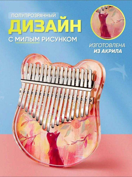 Калимба 17 нот! Акриловая