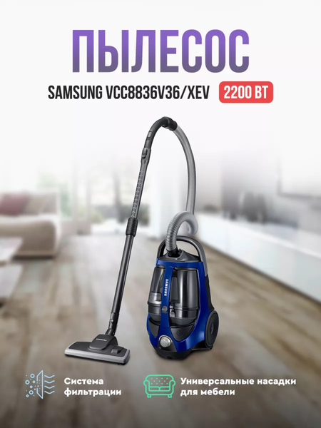Пылесос Samsung VCC8836V36 ( Rembo)