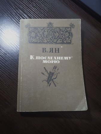 К последнему морю В. Ян Книга