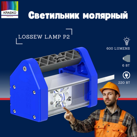 Проявочный светильник P2