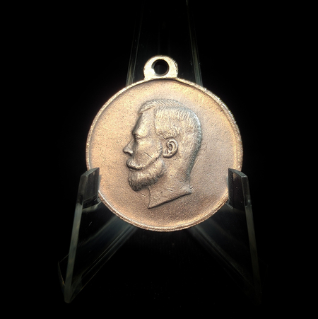 Новодел Медали по Всеобщей Мобилизации. 1914. Российская Империя