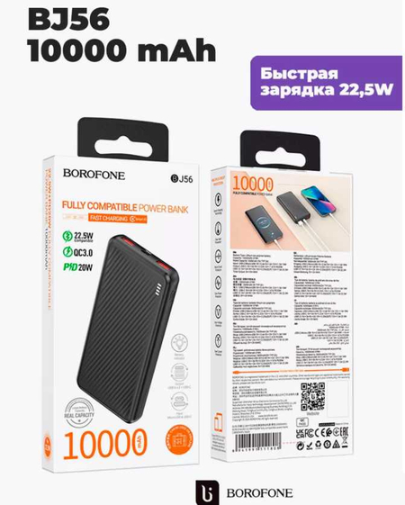Powerbank от бренда BOROFONE BJ56 (22,5w)