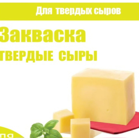 Фермент закваска для производства Брынзы ,моцзарелла и Сыра
