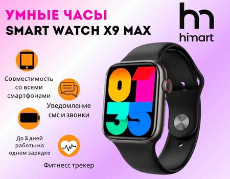 Умные часы Smart Watch X9 MAX (Черный)