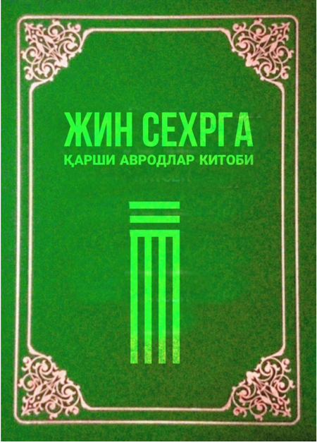 Qutbul Irshod Қутбул Иршод жин сехрга қарши