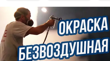 окраска без воздушный