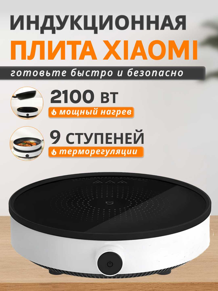 Xiaomi  Induction Cooker Lite EU/ Индцкционная плита от XIAOMI.