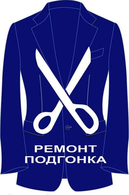 Пошив и переделка мужской одежды