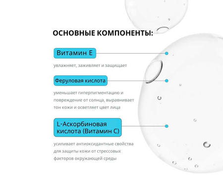 Сыворотка Витамин С+Е с Феруловой кислотой