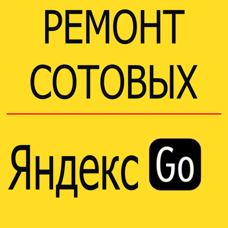 РЕМОНТ СОТОВЫХга ва YANDEXга жой бор (аренда)