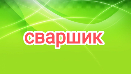 Сварщик svarshik сваршик svarwik svarchik афтоген автоген aftogen