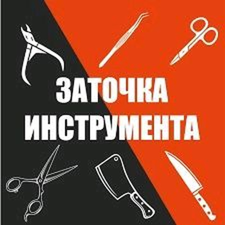 Заточка ножей ножниц топоров.