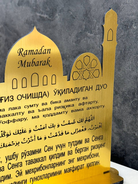 Ramazon duosi . Ogiz ochish va yopish duosi. Akril 2 tarafi