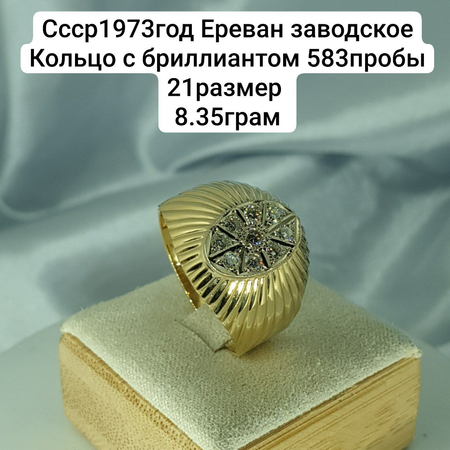 Ссср1973год Ереван заводское Кольцо с бриллиантом 583пробы 21размер \\n8