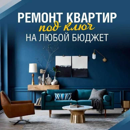 Ремонт под ключ +частичный ремонт