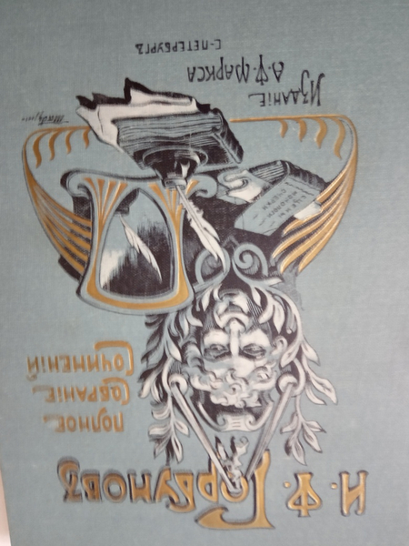 И.Ф.Горбунов 2 тома. 1906 год издания