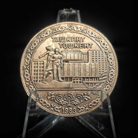 10 Рублей. ТАШКЕНТ. 1983. СССР