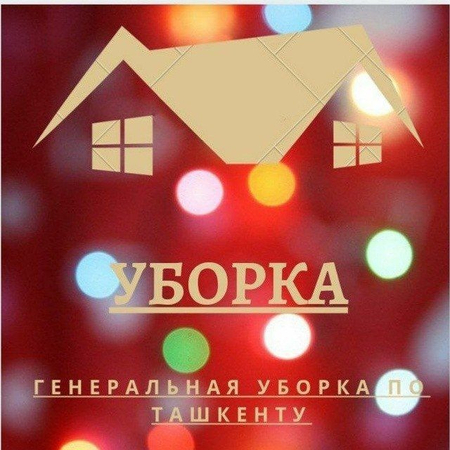 Уборка по ташкенту