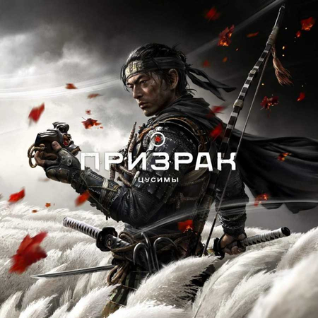 Купим игру на вашу приставку PS4/5 онлайн на ваш аккаунт или же офлайн