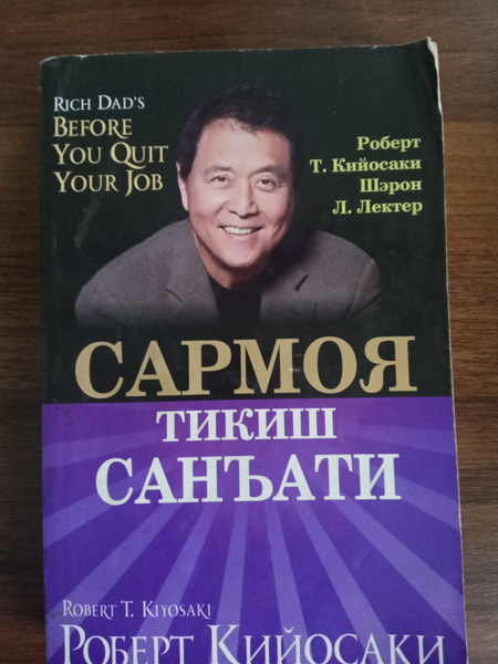 Роберт Кийосаки книга