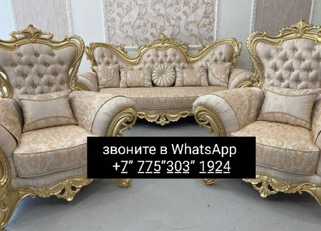 Диван два кресла гостевой хороший
