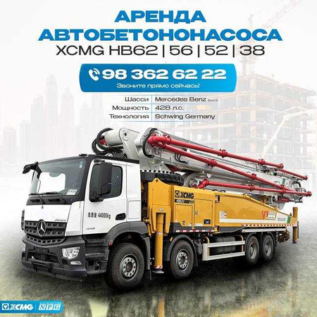 Аренда автобетононасос с миксером