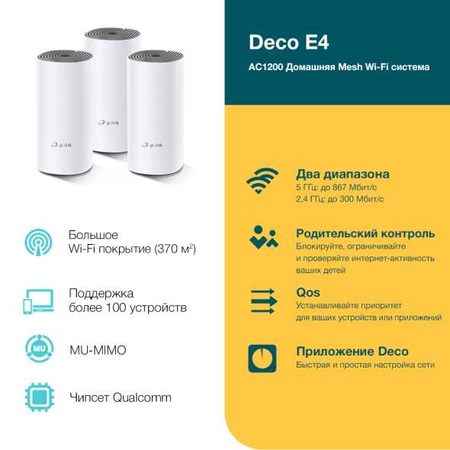 Домашняя Mesh Wi‑Fi система TP-Link Deco E4 (3-pack)     (NT7193)