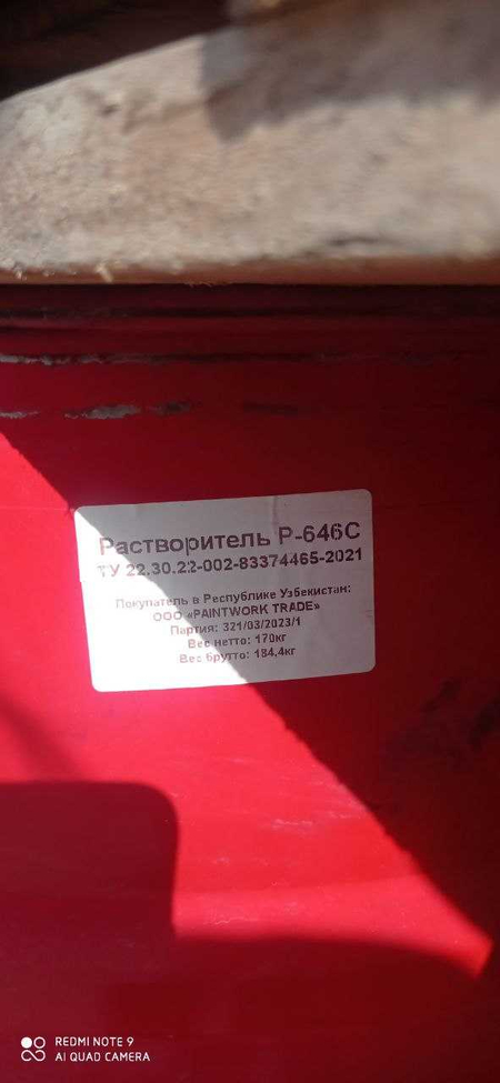Растворитель Р-646