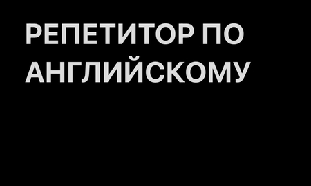Репетитор по английскому для детей и подростков