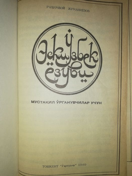 Учебник узбекского языка