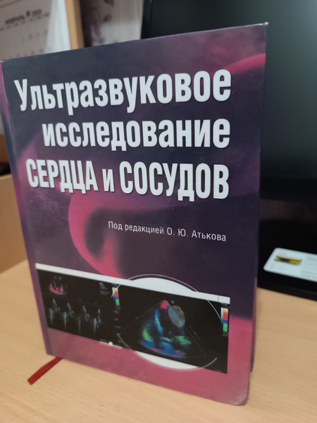 Книга Ультразвуковое исследование сердца и сосудов.