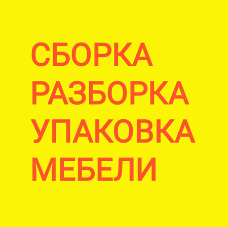 Сборка и разборка мебели