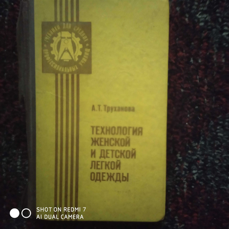 Книга Технология Женской И Детской Лёгкой Одежды