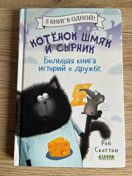 Котенок Шмяк. Большая книга веселых историй