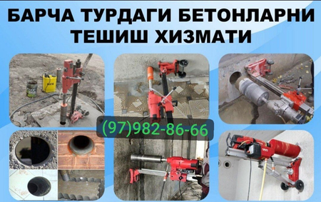 Алмазная резка бетон кесиш алмазное бурения алмазны сверления