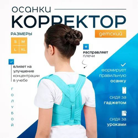 Корректор осанки для детей, для спины.