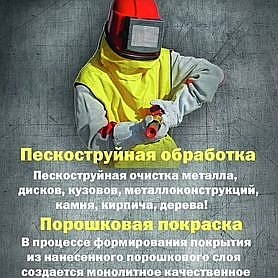 Услуги Пескоструй