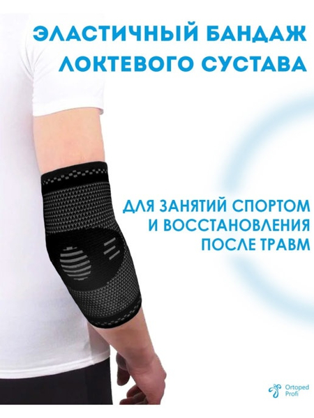 Бандаж для руки, Бандаж для локтевого сустава